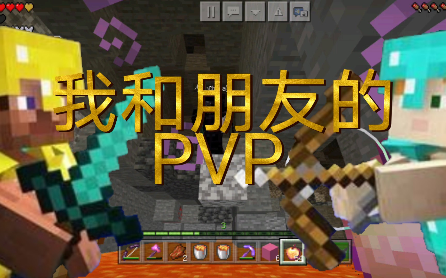 【我的世界】当两个PVP菜鸟在同一个房间,会发生什么?@ut真的吗