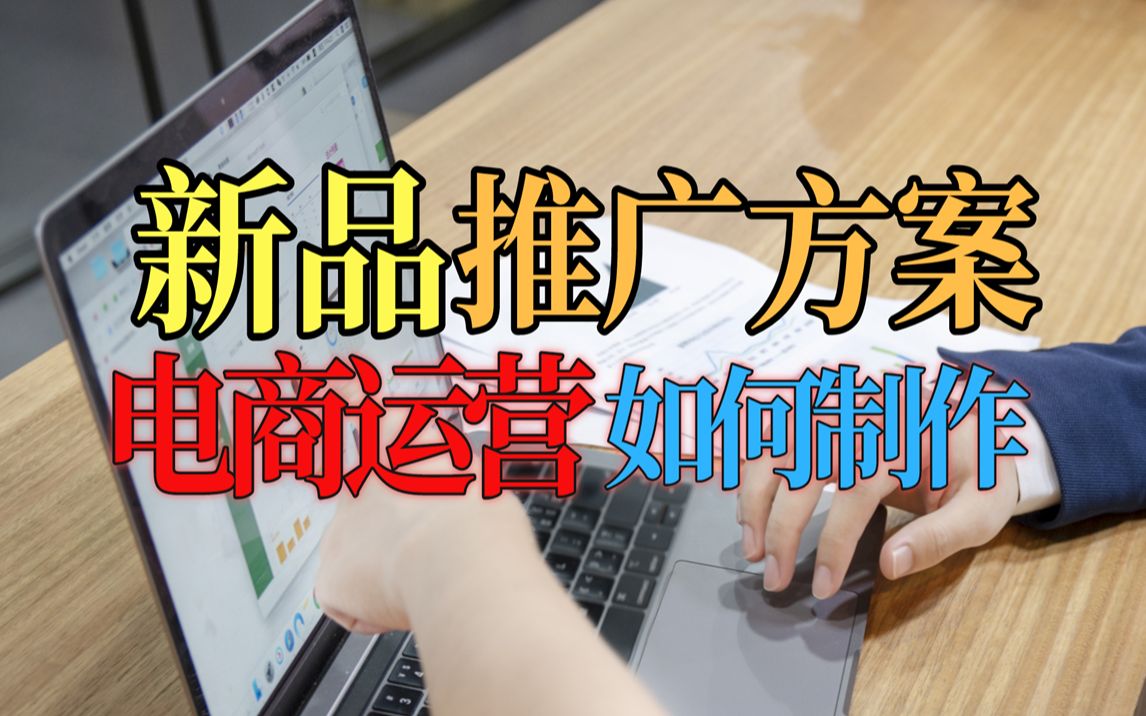 电商运营如何制作新品推广方案,电商人必备技能,看完视频你也会