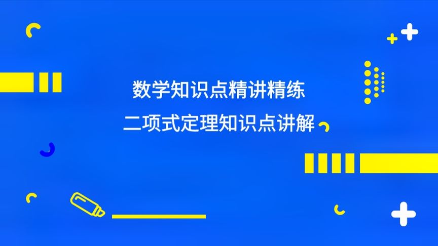 高中数学随堂掌握,二项式定理知识点讲解,轻松get重难点