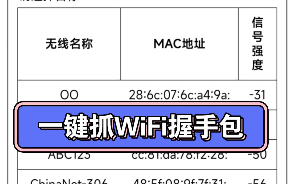WiFi握手包怎么抓无线抓包WiFi密码破解cap跑包无线密码破解抓包...