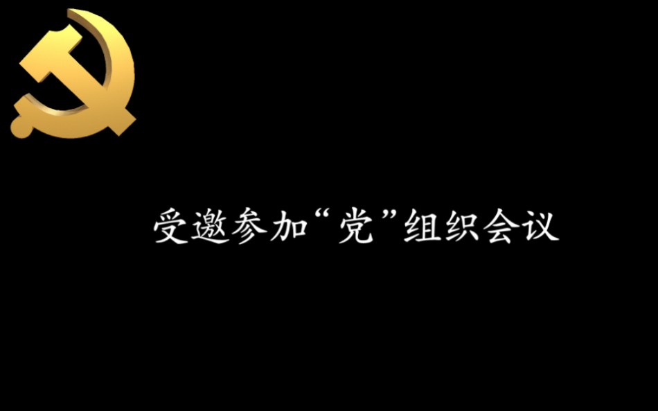 受邀参加“党”组织会议,好激动啊
