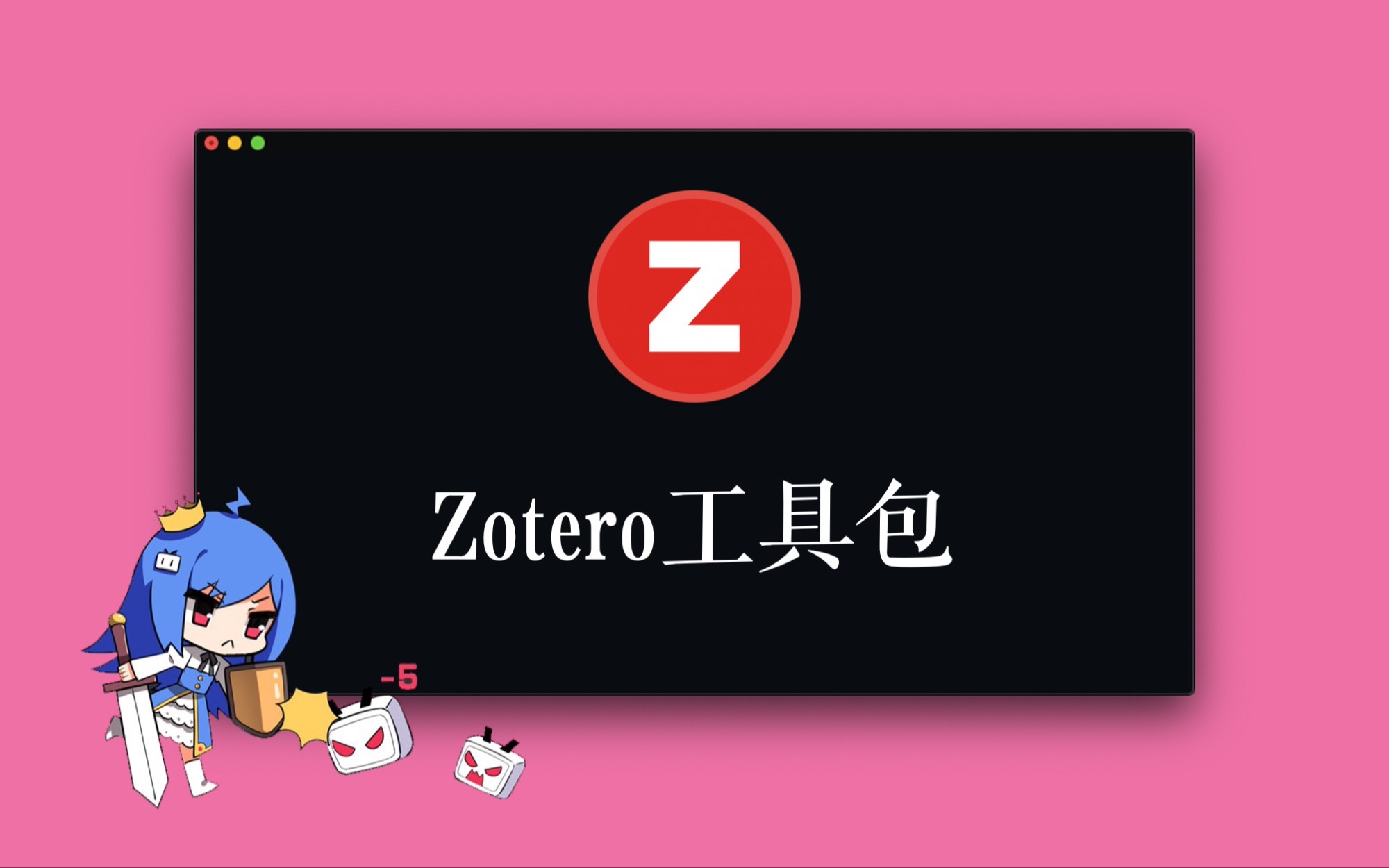最强Zotero「工具包」已备好,请使用!