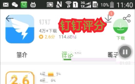 各个软件里的“钉钉”的评分