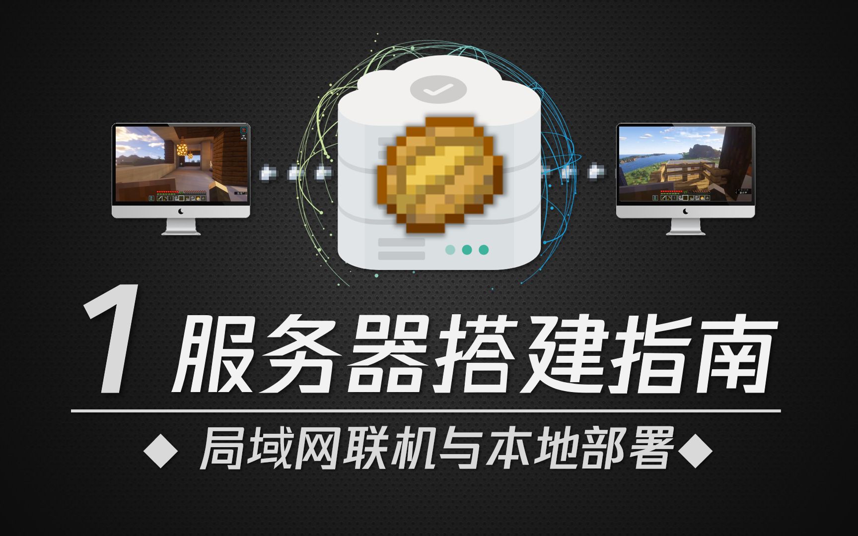 【我的服务器搭建指南 Ep.1】局域网联机与本地部署 ★我的世界★