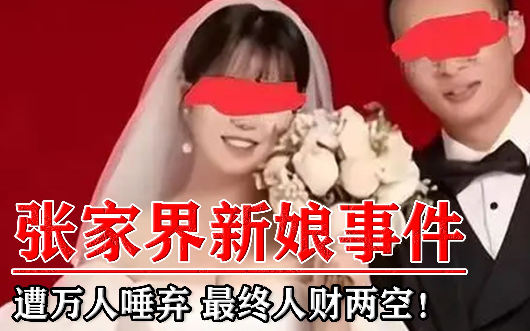 回顾“张家界新娘”事件:结果被遭万人唾弃,最终人财两空!