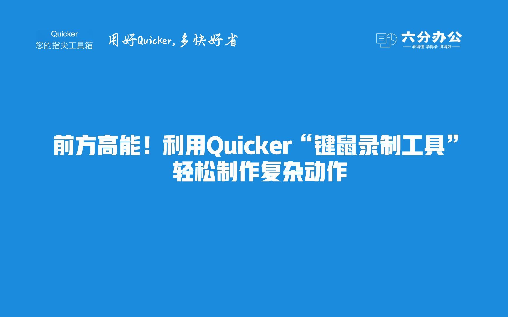前方高能!利用Quicker“键鼠录制工具”轻松制作复杂动作