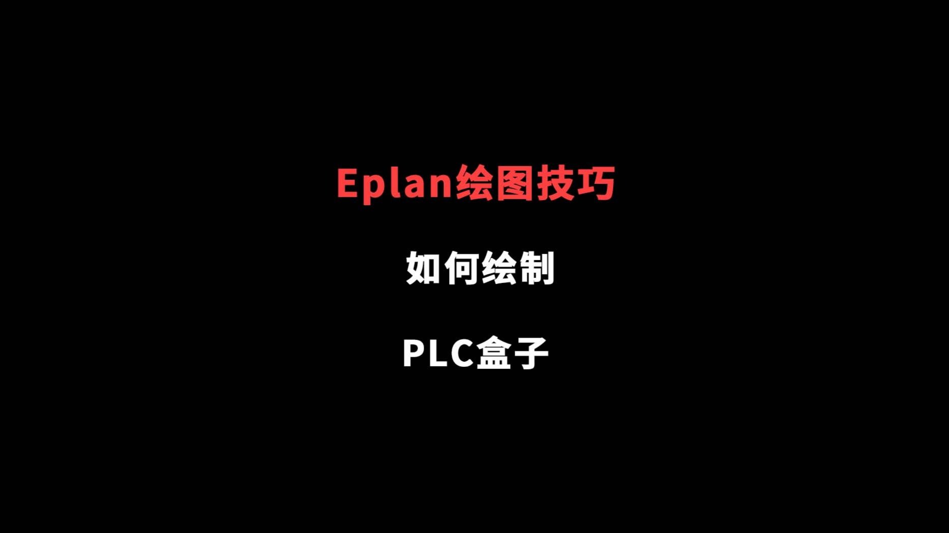 Eplan绘图技巧 | 如何在eplan当中绘制一个PLC盒子