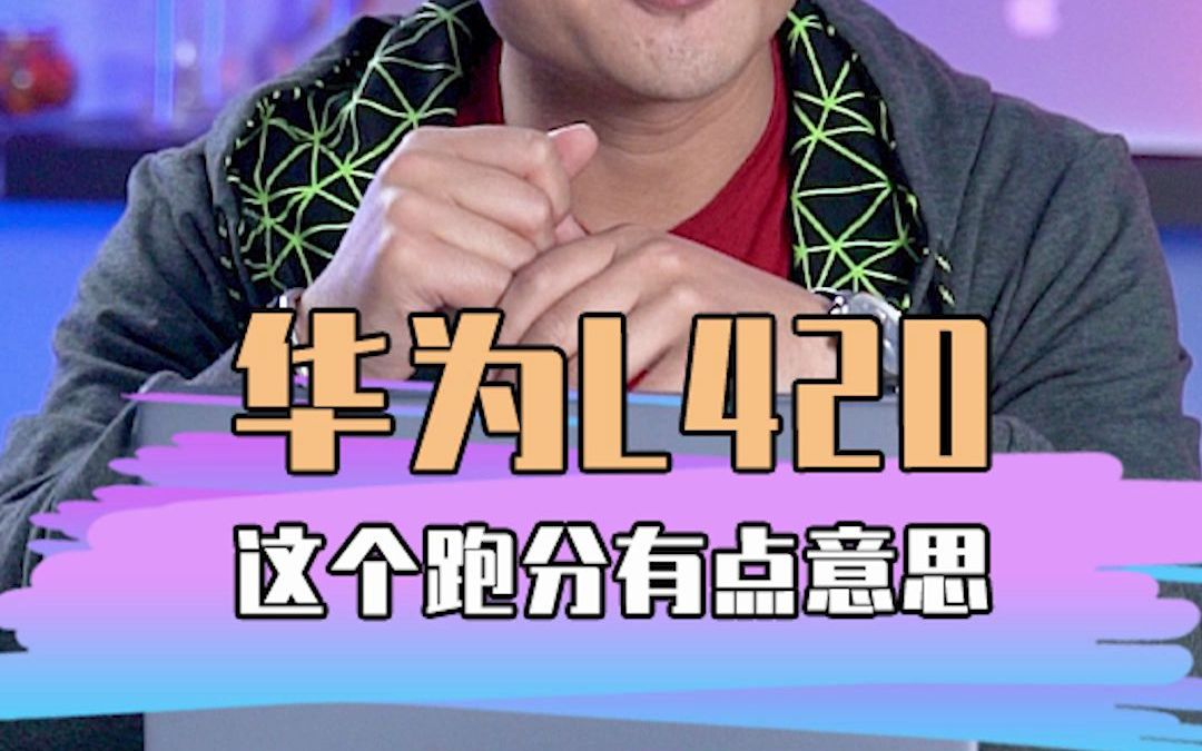 华为纯国产笔记本电脑擎云L420跑分测评。搭载华为自研芯片麒麟...