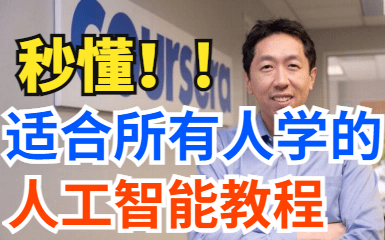 【全中英字幕】吴恩达亲授,适合所有人学的人工智能教程!通俗易懂,...