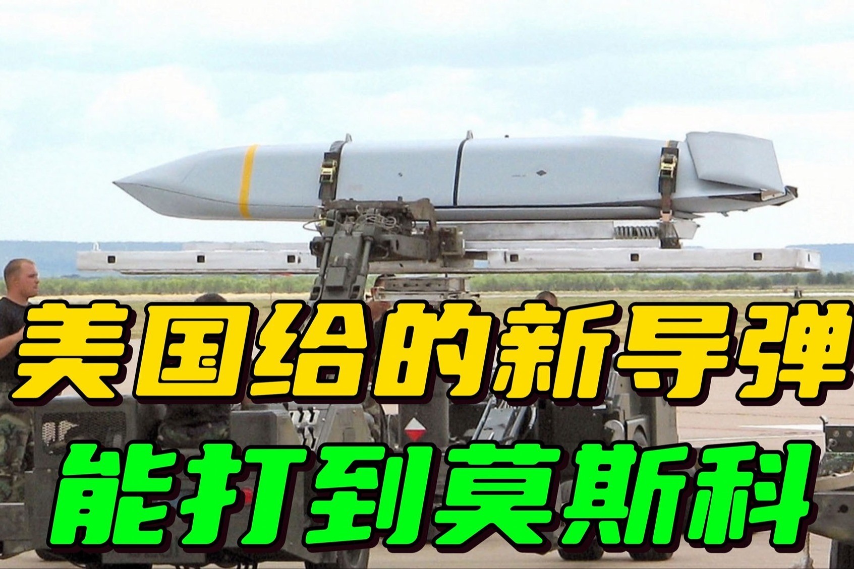 能改变俄乌战局的武器,终于出现了?