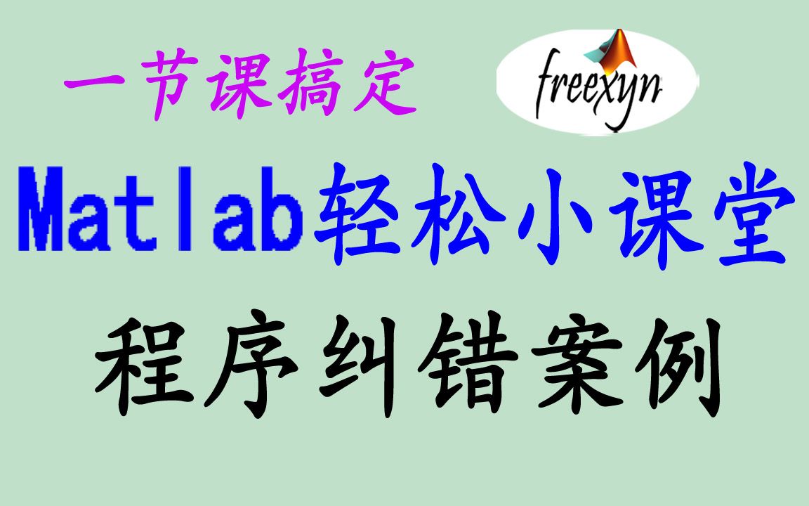 【Matlab轻松小课堂】 66.4 程序纠错案例