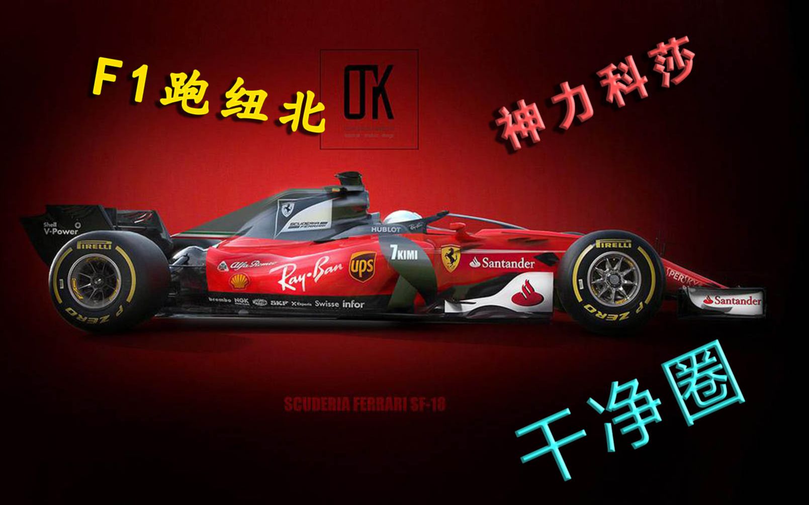 少壮不努力,老大模拟器。神力科莎法拉利F1跑纽北无失误单圈。