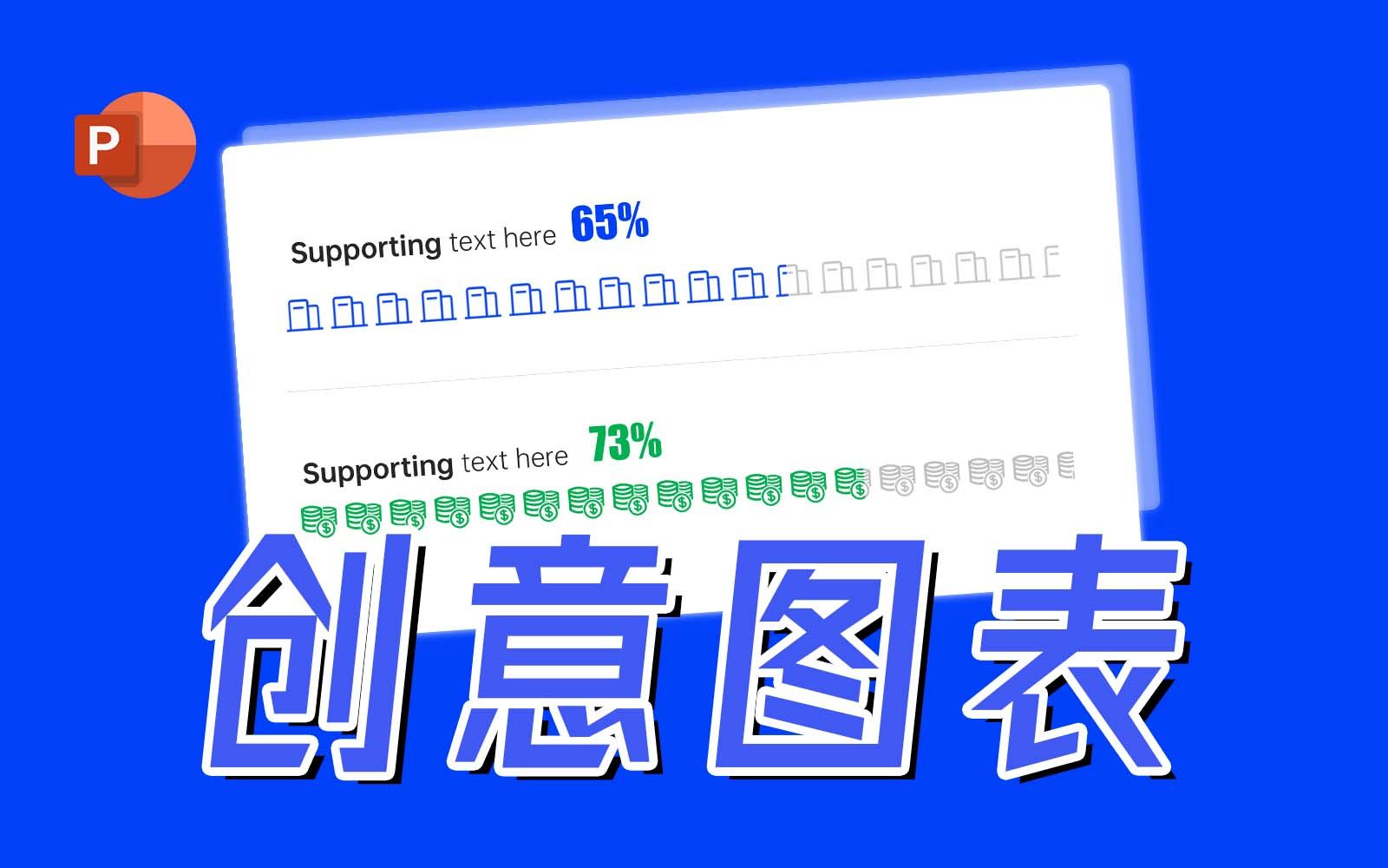 PPT图表设计:可视化的创意智能图表【PPT小技巧】