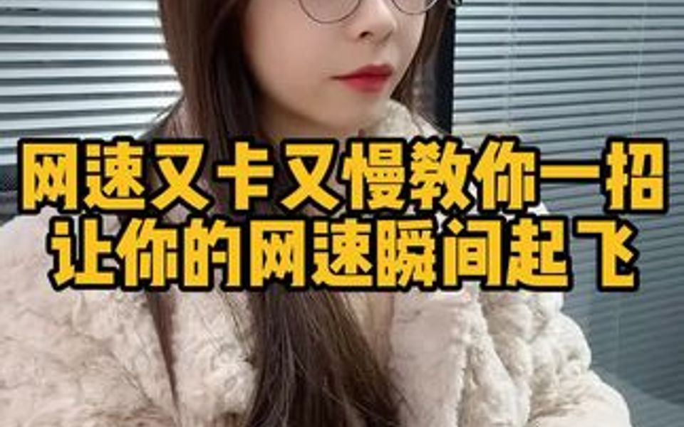 网速又卡又慢不要慌!调整这个设置让你电脑网速瞬间起飞!