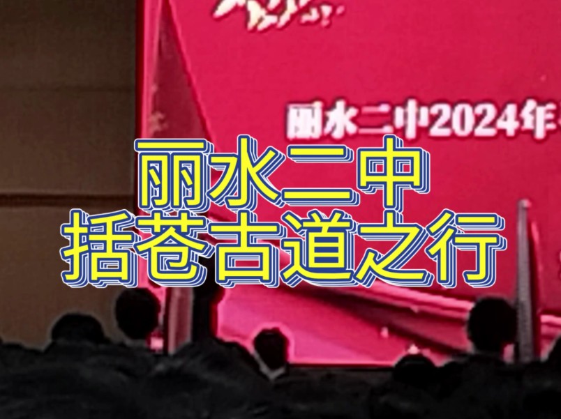 今年学校研学走完括苍古道后的创作视频