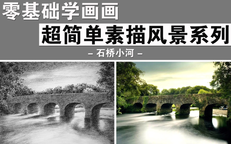 超简单素描风景—石桥小河