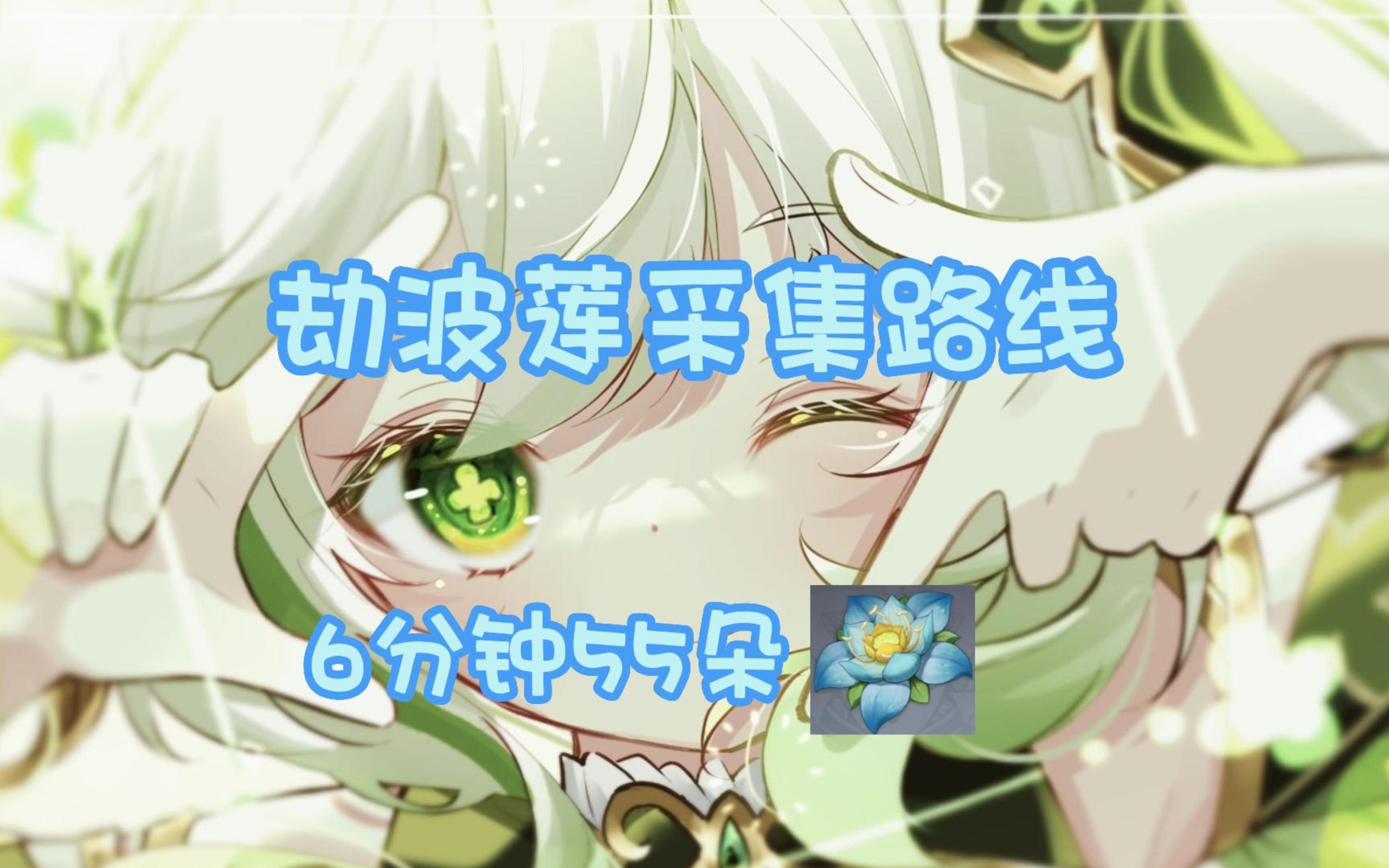 劫波莲采集(6分钟55朵)_手机游戏热门视频