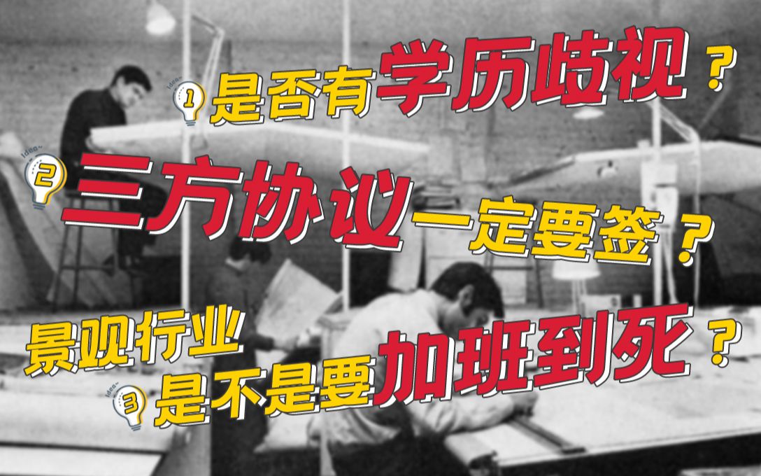 ...必学】景观设计师的就业指导课(是否有学历歧视?三方协议一定要签?...