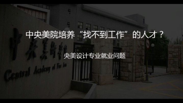 中央美院培养的是“找不到工作”的人才?聊聊设计专业的就业问题