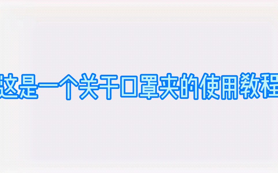 口罩夹使用教程