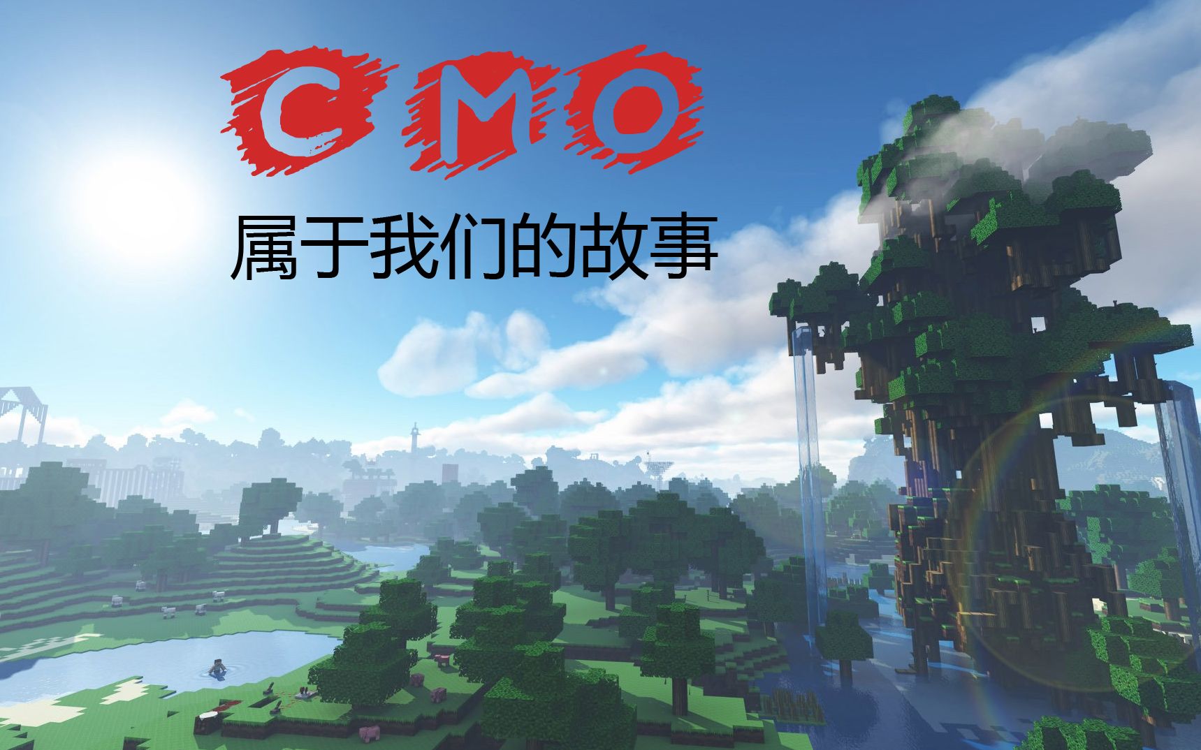 我的世界CMO服务器一周年宣传片