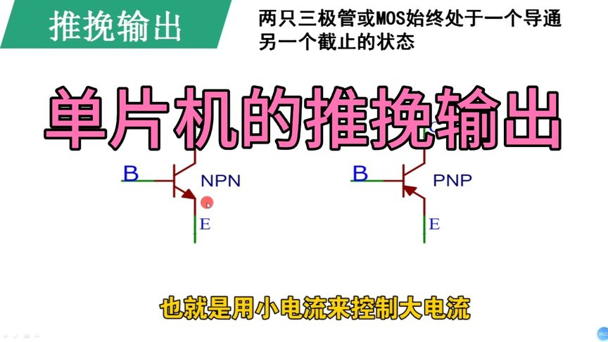 单片机管脚的推挽输出