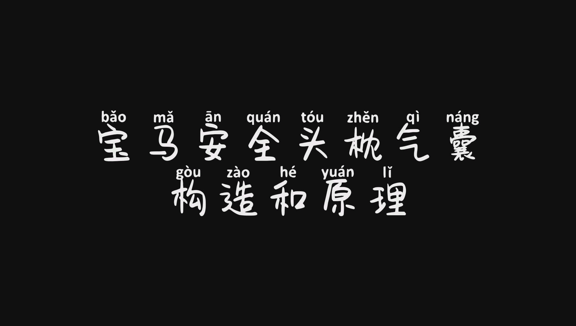 宝马安全头枕有气囊?头枕气囊报警咋办?它的构造和原理是什么?