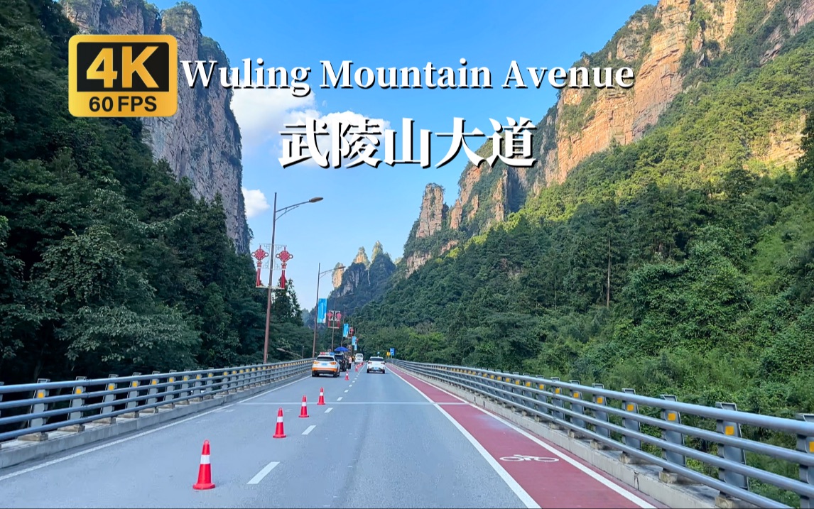 张家界武陵山大道-耗资37亿元打造的湖南最美景观大道