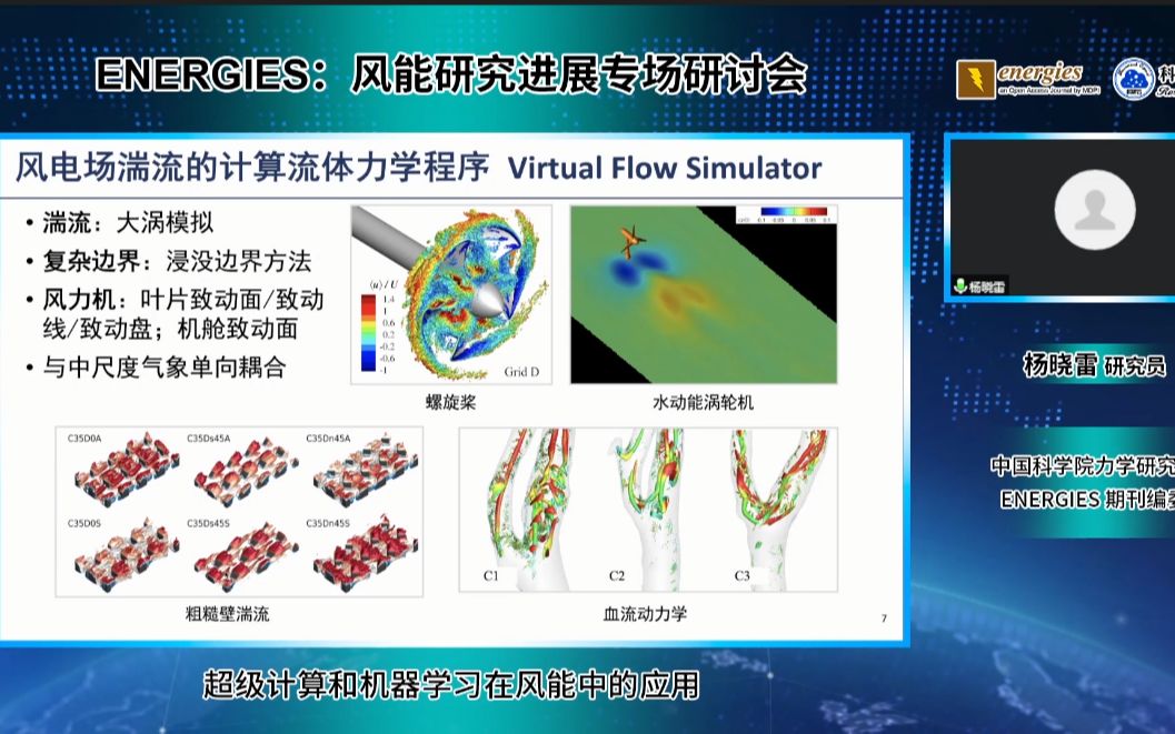 中国科学院杨晓雷-超级计算和机器学习在风能中的应用