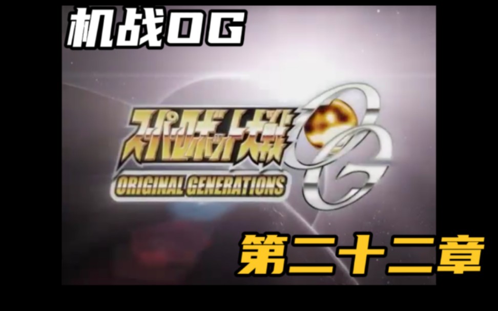 奥凡-兰克斯《超级机器人大战OG》第二十二章枪与拳 P22_实况解说