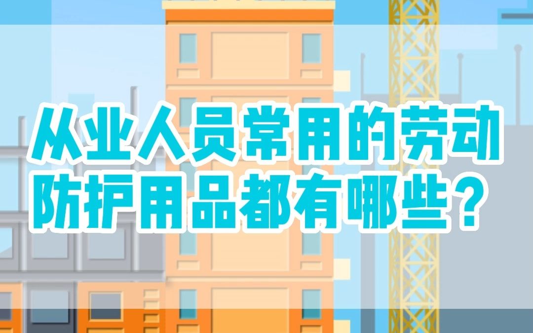 从业人员常用的劳动防护用品有哪些?