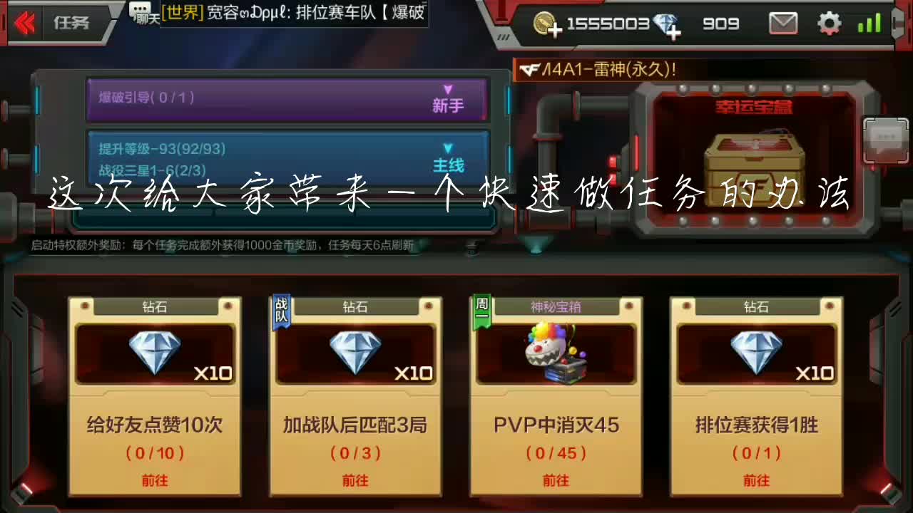 【CF手游】快速完成每日任务,教你五分钟之内完成每日任务!