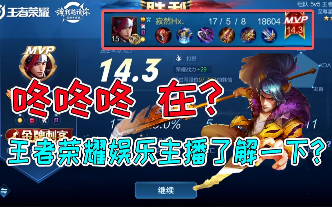 咚咚咚 在?王者荣耀娱乐主播了解一下?