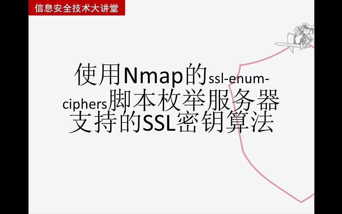 【从实践中学习Nmap渗透测试】使用sslenumciphers脚本枚举服务器...