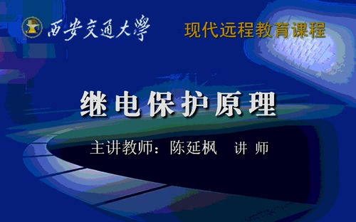 西安交大 继电保护原理(全72讲) 陈延枫老师