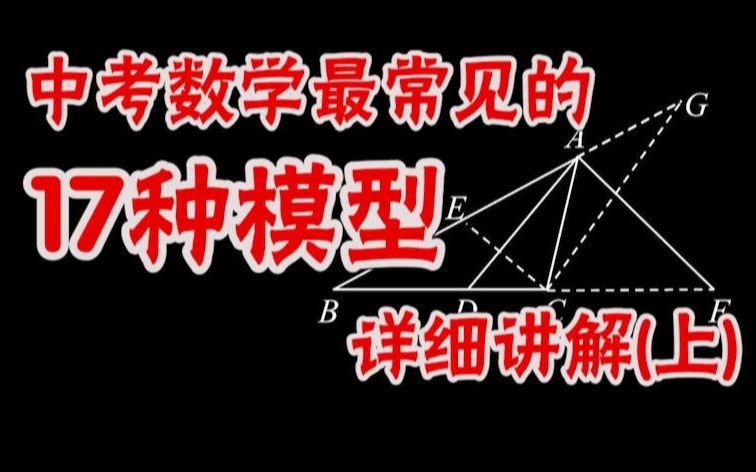 数学满分学长倾心总结,中考数学模型汇总(上)