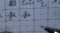 硬笔书法教程行书第六集
