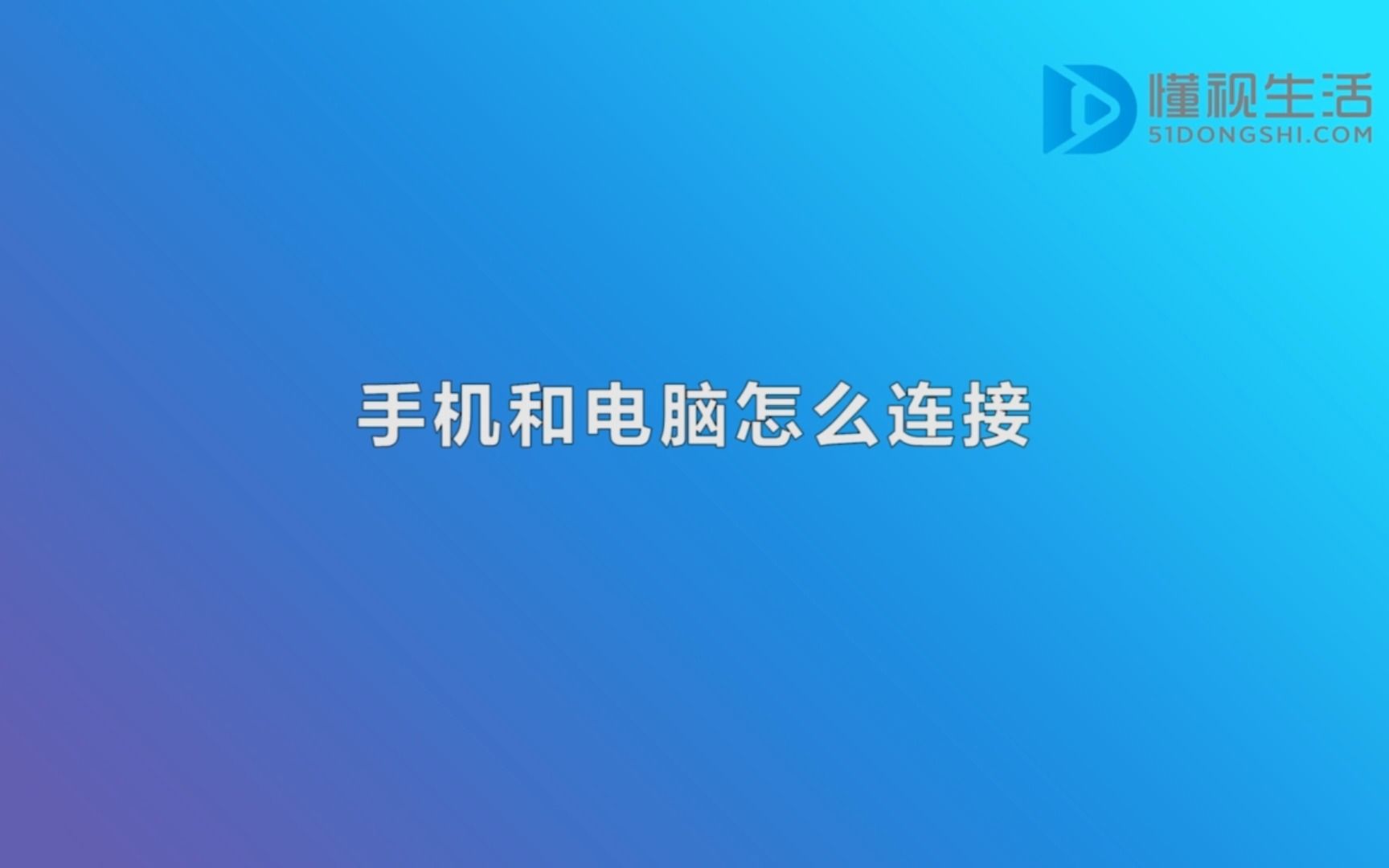 手机和电脑怎么连接