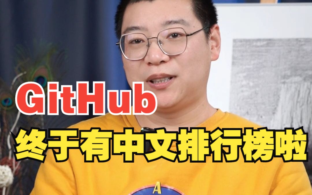 GitHub终于有中文排行榜啦!
