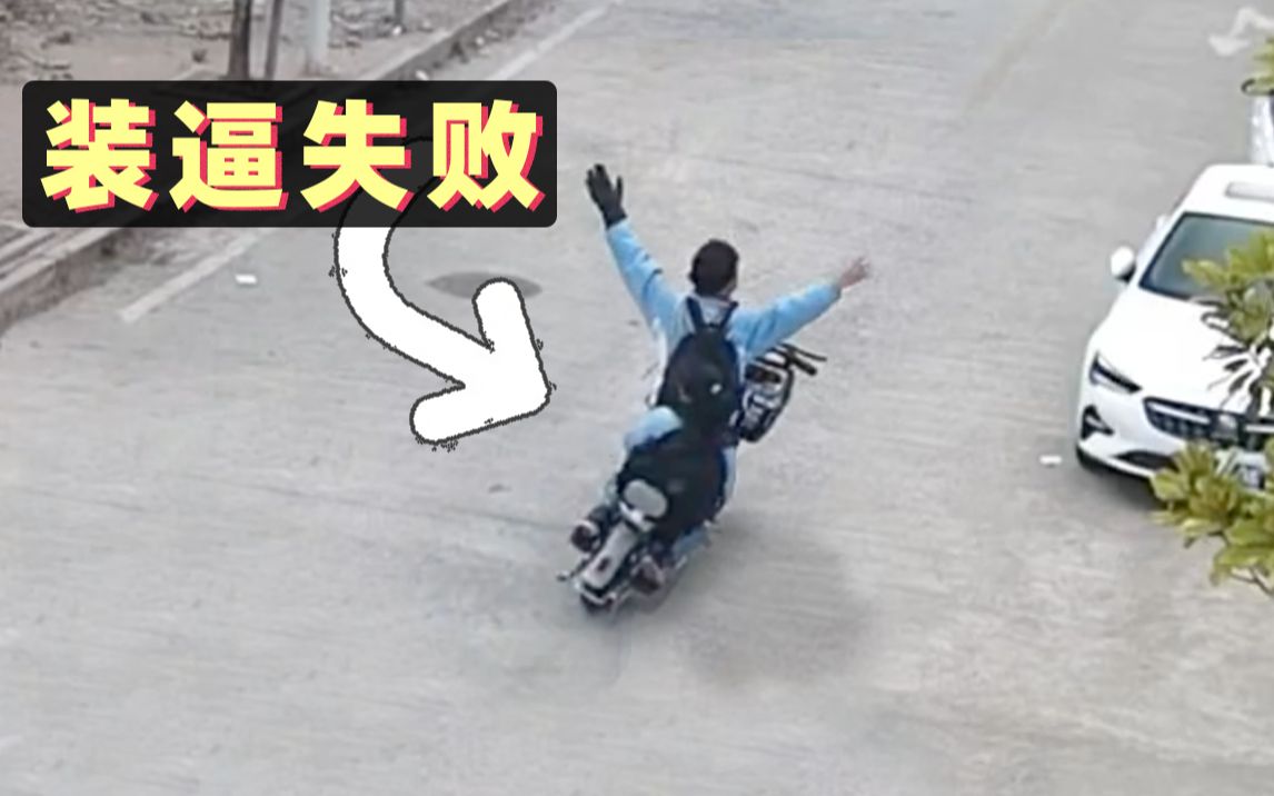 小学生载女同学飙车,双手张开炫技!女同学惨遭脸刹!【1077期】