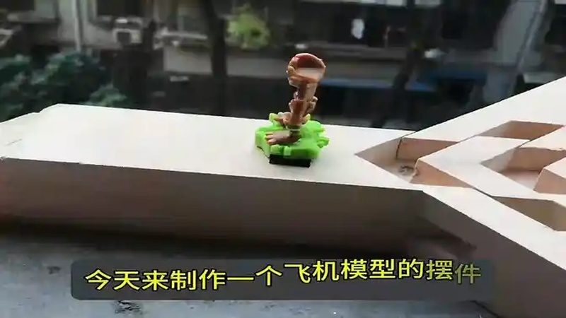 制作一个飞机模型摆件 榫卯结构 木制品 木工 手工diy