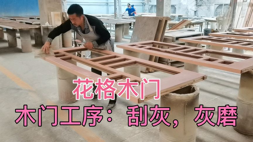 花格木门,格条玻璃门,木门工序刮灰。