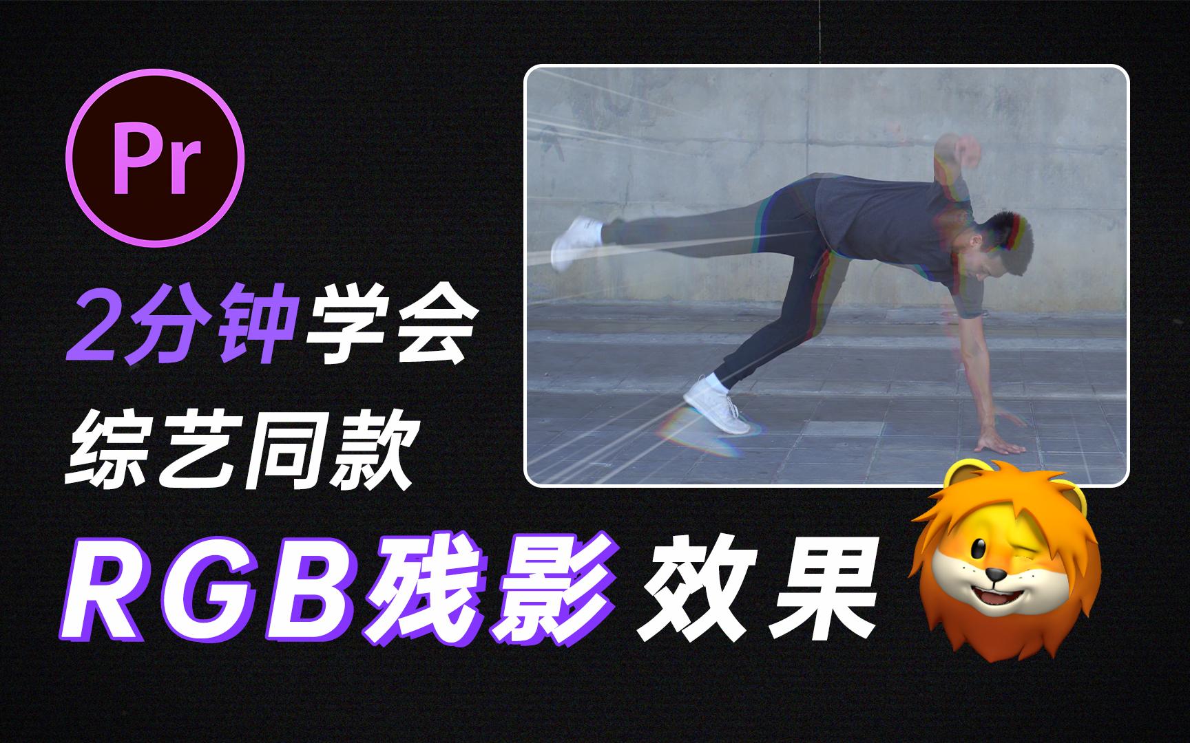 【剪辑狮】2分钟学会PR运动残影+RGB分离效果,get《向往的生活》...