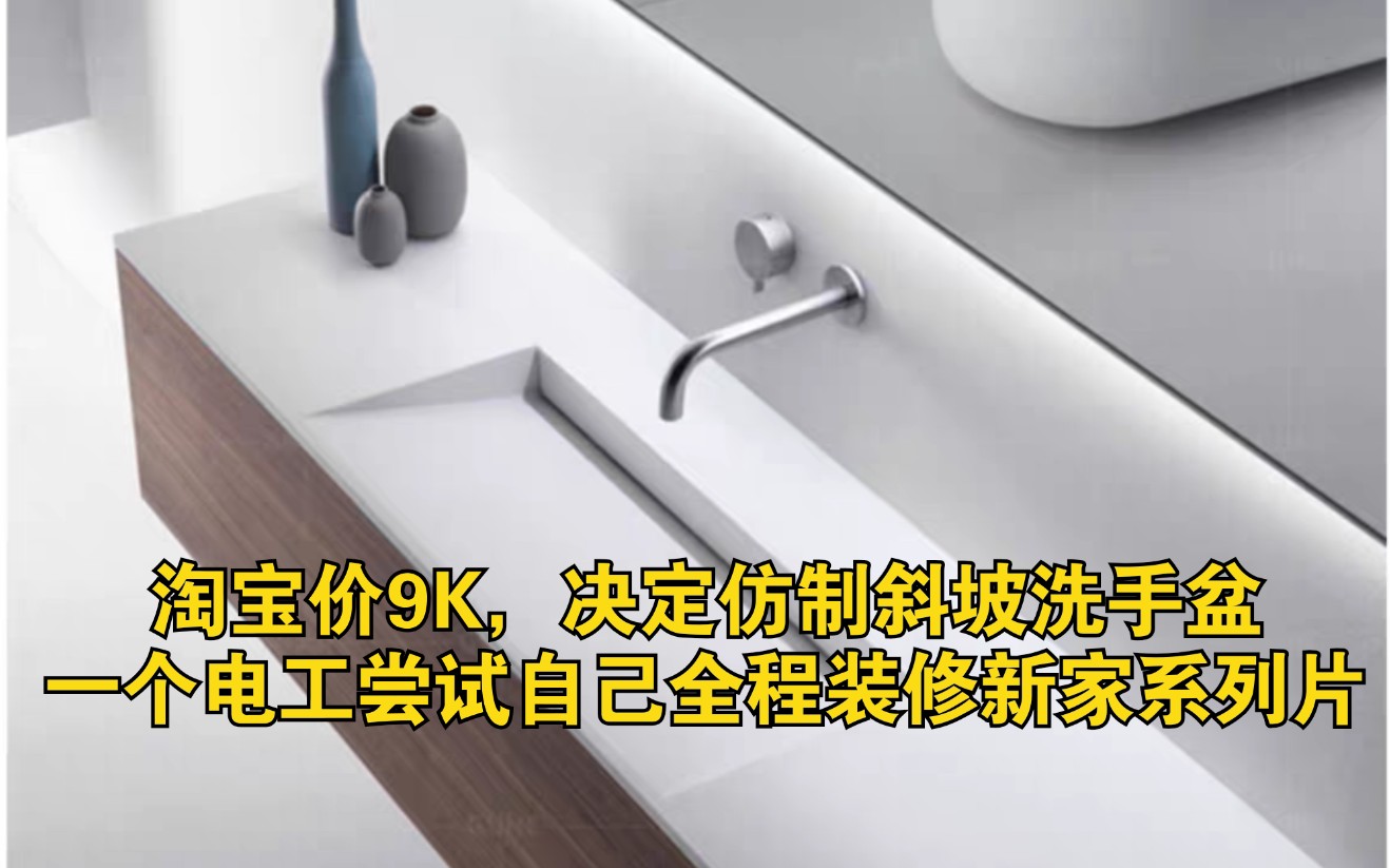 淘宝价9K,决定仿做这个斜坡洗手台,一个电工尝试自己全程装修新家...