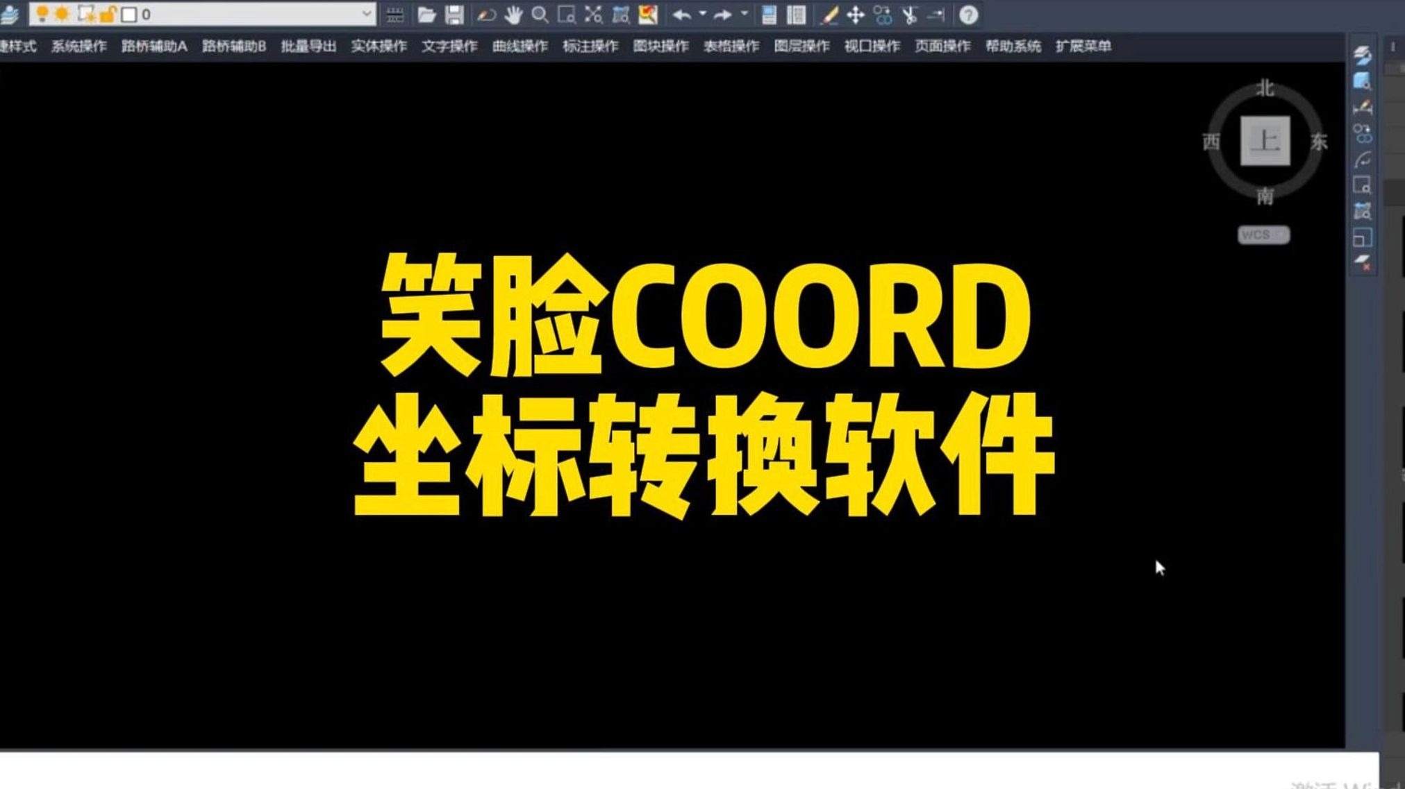 测绘小软件——笑脸COORD坐标转换软件