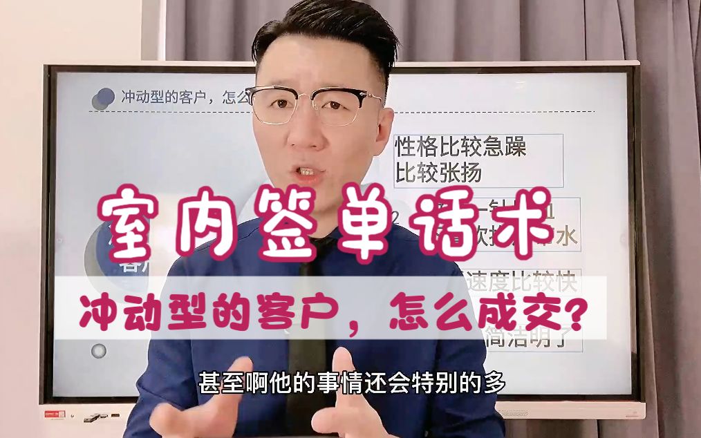 「室内谈单」冲动型的客户,怎么成交?