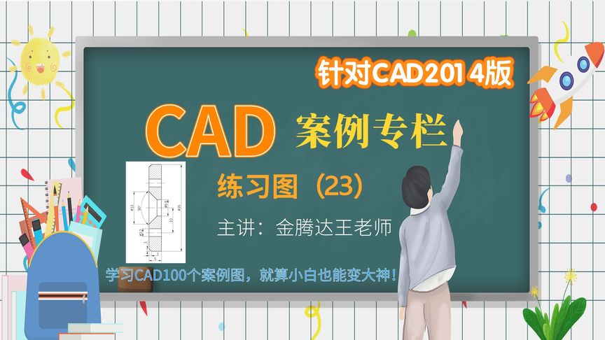 CAD2014案例(图23),详细讲解机械剖面图绘制过程及技巧