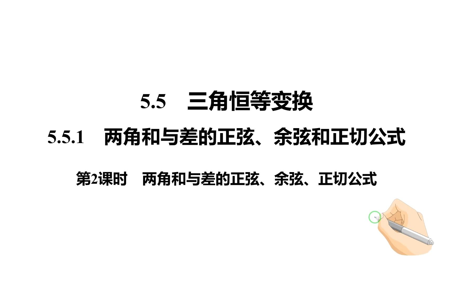 【高一数学同步】两角和与差的正弦、余弦、正切公式