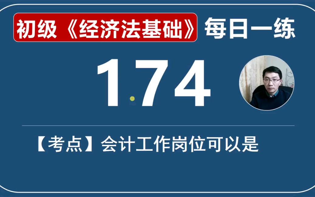 初级《经济法基础》每日一练174天,会计工作岗位有哪些?