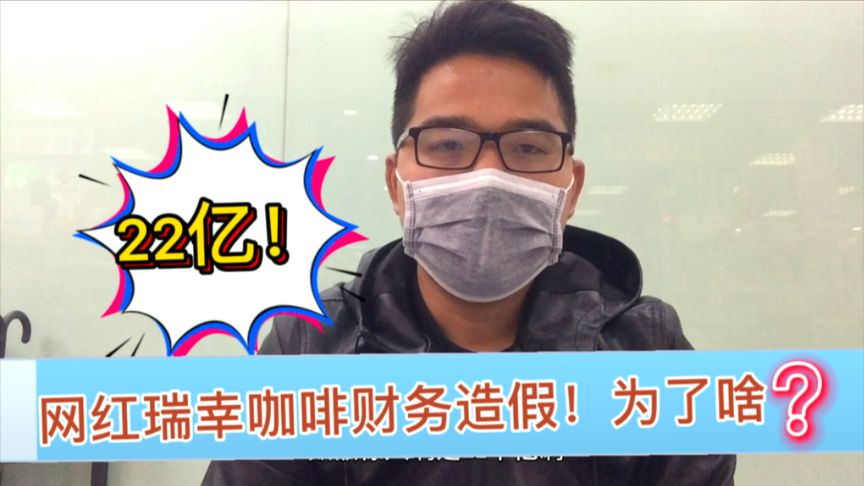 网红品牌瑞幸咖啡财务造假22亿,小伙戴着口罩揭秘行业运作套路!